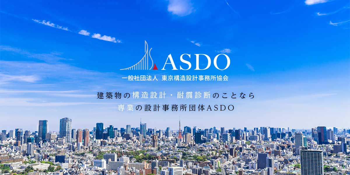 会員一覧｜東京構造設計事務所協会（ASDO）